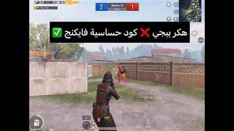 لي تدور علي هكر و انا موجود 🔥 كود حساسية ببجي موبايل Youtube