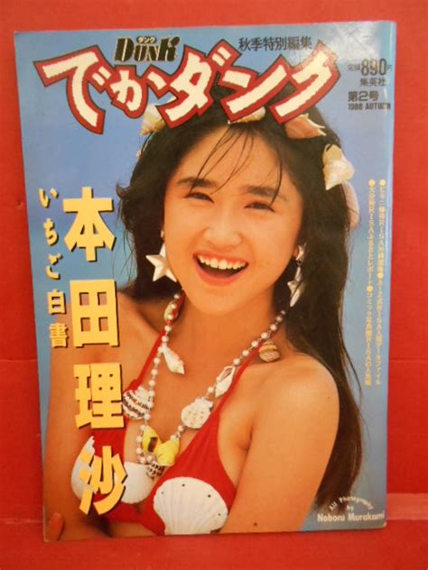 【中古】u2126 006☆ でかダンク 本田理沙 いちご白書 ネコポスの落札情報詳細 Yahoo オークション落札価格検索 オークフリー