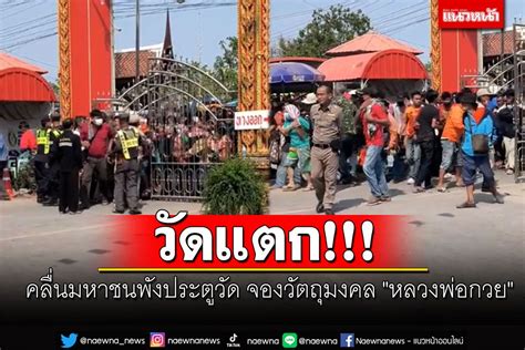 ข่าว Like สาระ พลังศรัทธา คลื่นมหาชนพังประตูวัด แห่จองวัตถุมงคล