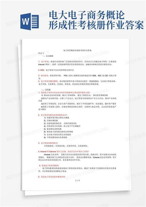 电大电子商务概论形成性考核册作业答案word模板下载编号qrzayxkp熊猫办公