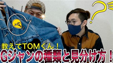 1stGジャンの種類と見分け方れっするTOMくんのデニムフライデー YouTube