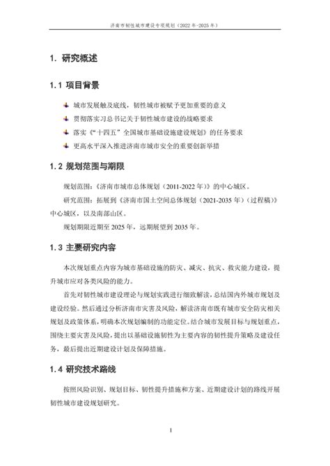 济南市韧性城市建设专项规划2021 2025 pdf 国土人