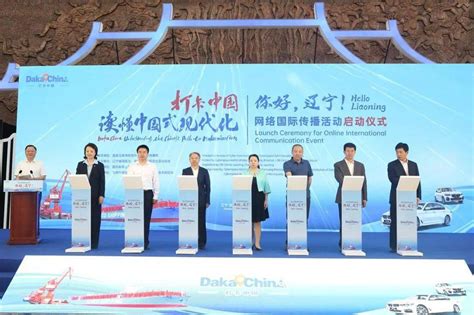 “打卡中国·读懂中国式现代化（辽宁篇）”网络国际传播活动在沈阳启动馆藏文化中央