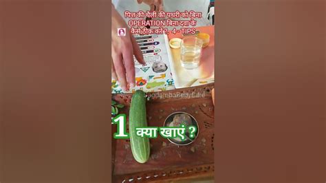 पित्त की थैली की पथरी को बिना Operation के कैसे ठीक करें घरेलू उपाय