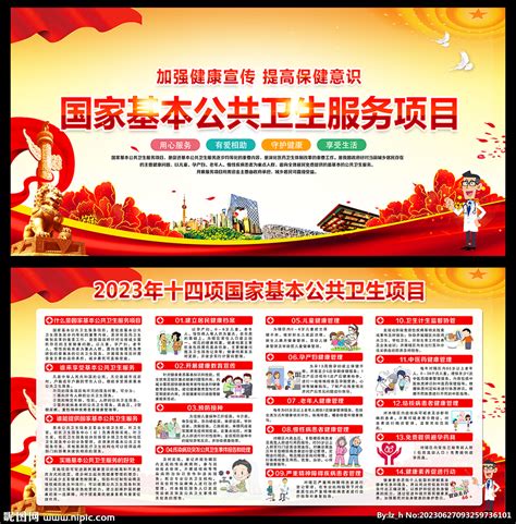 国家基本公共卫生服务项目宣传月设计图广告设计广告设计设计图库昵图网