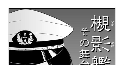 艦隊これくしょん 【艦これ漫画】槻影艦隊 その舞台裏 南乃さざんのマンガ 漫画 艦これ 那珂 Pixiv