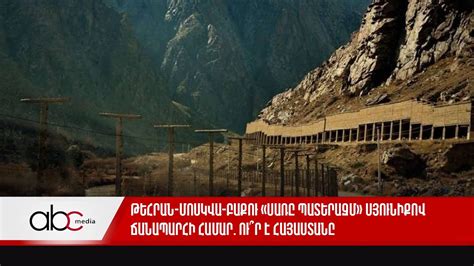 Թեհրան Մոսկվա Բաքու «սառը պատերազմ Սյունիքով ճանապարհի համար ու՞ր է Հայաստանը Youtube