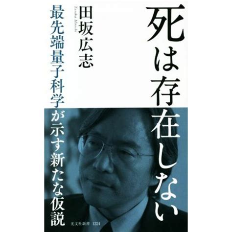 死は存在しない 最先端量子科学が示す新たな仮説 光文社新書1224／田坂広志 著者 の通販 By ブックオフ ラクマ店｜ラクマ