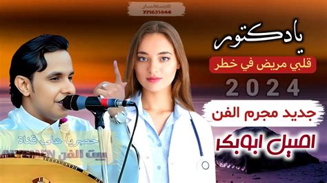 حصري2024 جديد مجرم الفن اصيلابوبكر يادكتور قلبي مريض في خطر جلسه