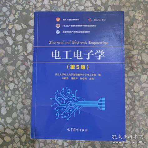 电工电子学（第5版） 浙江大学电工电子基础教学中心电工学组、叶挺秀、潘丽萍、张伯尧 编 孔夫子旧书网
