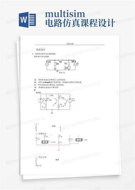 Multisim电路仿真课程设计word模板下载 编号lmzdaxab 熊猫办公