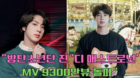 방탄소년단 진 디 애스트로넛 Mv 9300만뷰 돌파 Youtube