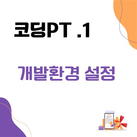 코드pt 1 개발환경 설정해 보기