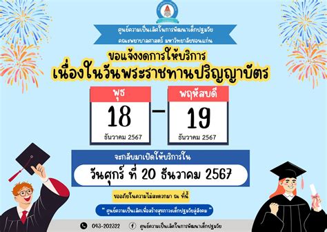 📣แจ้งงดการให้บริการ 🧑🏻‍🎓เนื่องในวันพระราชทานปริญญาบัตร มหาวิทยาลัยขอนแก่น เพื่อหลีกเลี่ยง