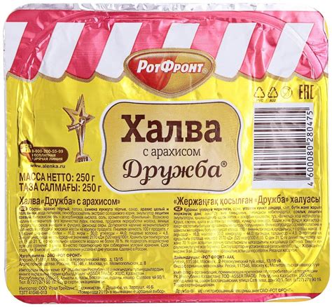 Халва Рот Фронт Дружба с арахисом — купить в интернет магазине по