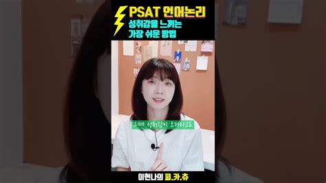 Psat 카운셀링 Choo😘 이현나의 피카츄 20 Psat 언어논리 성취감을 느끼는 가장 쉬운 방법 Youtube