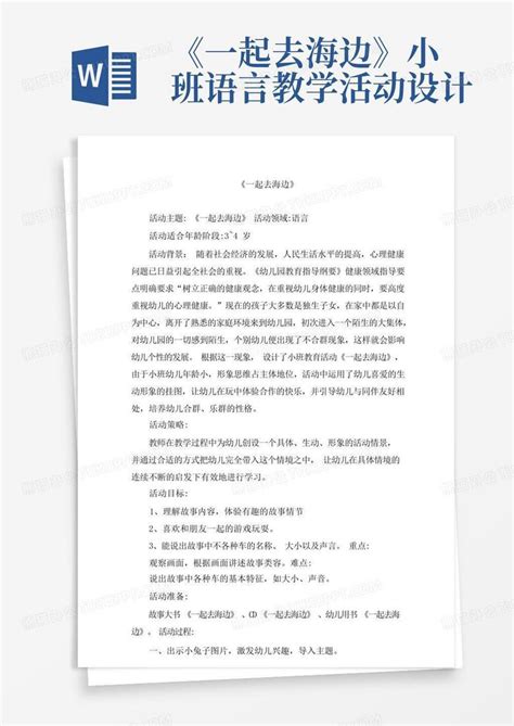 一起去海边小班语言教学活动设计 Word模板下载 编号qozezraw 熊猫办公
