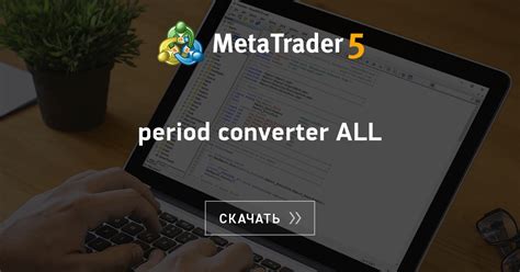 Скачать бесплатно скрипт Period Converter All от Deleted для