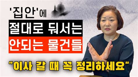 내 운을 빼앗아가는 물건들 나도 모르는 사이 이 물건들 때문에 내 운이 모두 사라집니다 Youtube