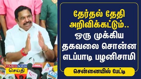 தேர்தல் தேதி அறிவிக்கட்டும் ஒரு முக்கிய தகவலை சொன்ன எடப்பாடி பழனிசாமி