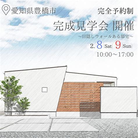 完成見学会のお知らせ ブログ 愛知県豊川市の注文住宅ならシンプルノート 豊川スタジオ