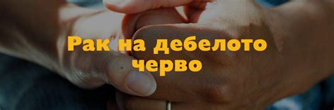 Рак на дебелото черво колоректален рак