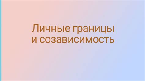 Почему люди с плохими личными границами склонны к созависимости Youtube