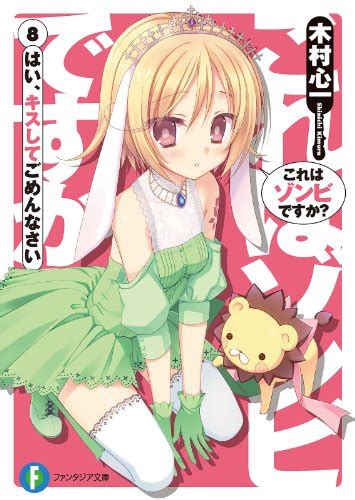 『これはゾンビですか？8 はい、キスしてごめんなさい Kindle（ライトノベル）』｜感想・レビュー 読書メーター
