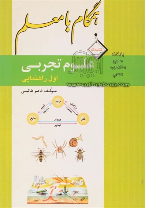 خرید کتاب همگام با معلم علوم تجربی سال اول راهنمایی اثر ناصر طالبی از