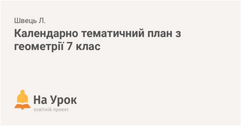 Календарно тематичний план з геометрії 7 клас