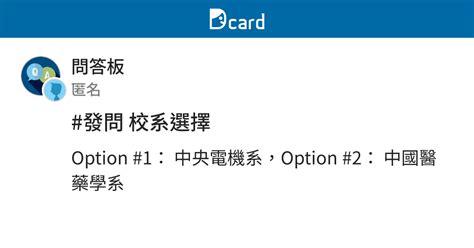 發問 校系選擇 問答板 Dcard