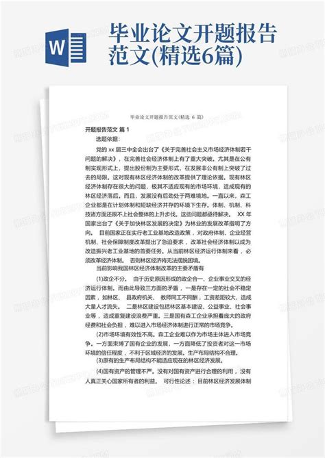 毕业论文开题报告范文精选6篇word模板下载编号lpddomne熊猫办公