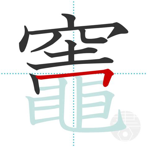 竈の書き順 画数 正しい漢字の書き方かくなび