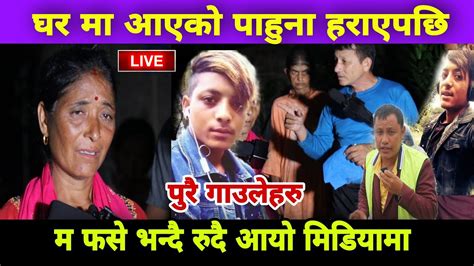 एकासी पाहुना हराएपछी रुवाबासी चल्यो पसिम बाट पुर्ब इलाम आएको पाहुना
