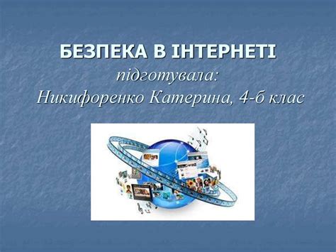 Безпека в Інтернеті презентация онлайн