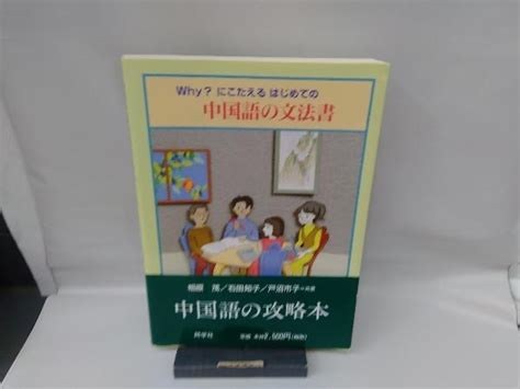 Yahooオークション Why にこたえるはじめての中国語の文法書 相原茂