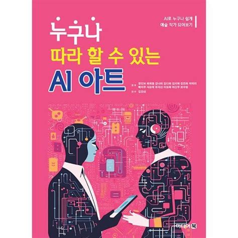 티몬 비즈 마켓 누구나 따라 할 수 있는 Ai 아트 Ai로 누구나 쉽게 예술 작가 되어보기 컬렉션 서적