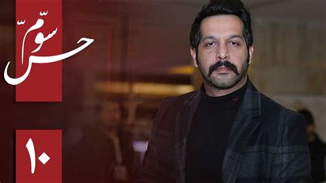 سریال ایرانی حس سوم قسمت 10 Youtube