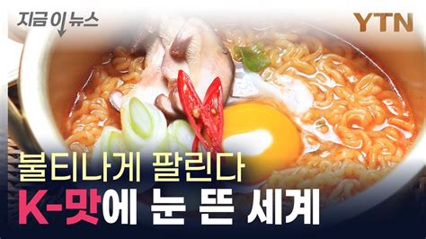 한국의 소울 푸드 세계로역대 최대 수출 기록 지금이뉴스 Ytn Youtube