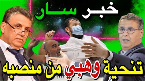 😱🚨 تنحية وزير العدل وهبي من منصبه أخنوش يزف خبرا سارا للمغاربة Youtube