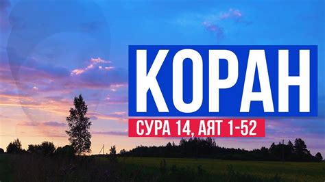 Коран на Русском языке Сура 14 Аят 1 52 💎 Мусульманские цитаты со