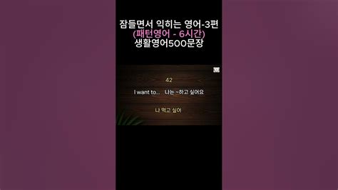 126 잠들면서 익히는 생활영어500문장 3편｜수면영어｜영어회화｜기초영어｜생활영어｜영어공부｜영어말하기｜미국영어｜기초생활영어