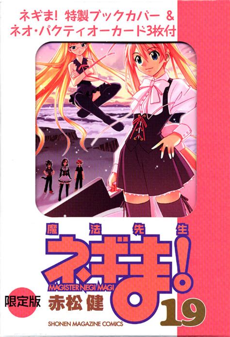 『魔法先生ネギま！ 限定版（19）』（赤松 健）｜講談社コミックプラス