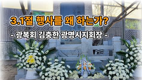 광명이야기 31절에 뭘 기념하고 우린 어떤 생각을 하며 살아야 하는가 105주년 31절 기념식 김충한 광복회 광명시