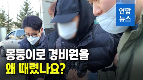 왜 때렸나요 질문에경비원 몽둥이 폭행 입주민 구속심사 연합뉴스 Yonhapnews Youtube