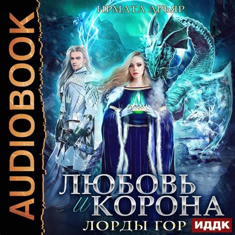 Аудиокнига. Арьяр Ирмата "Лорды гор. Книга 4. Любовь и корона ...