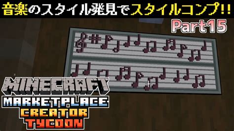 統合版マイクラ音楽のスタイル見つけてスタイルコンプリート マーケットプレイスクリエイタータイクーン Marketplace