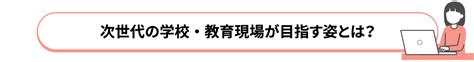小中学校「1人1台pc」で授業はどう変わる？3分でわかる！gigaスクール構想の全貌 東洋経済education×ict