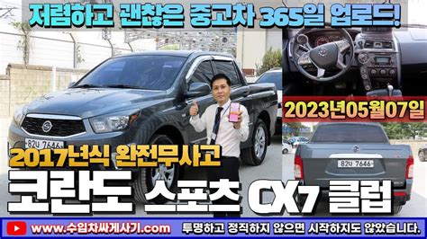 5분 중고차 더뉴코란도스포츠 4wd 중고차가성비 깜짝놀랄짧은km 무한최저가 어디 Ft7646 수입차싸게사기 도이치오토월드 수원중고차 Youtube