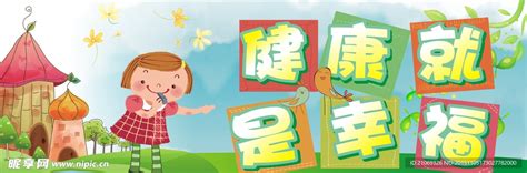 健康就是幸福设计图广告设计广告设计设计图库昵图网